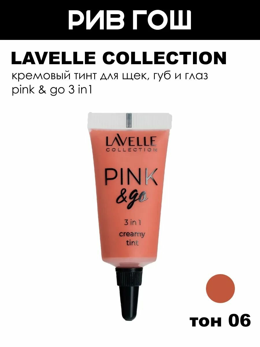 LAVELLE COLLECTION Кремовый тинт для щек, губ и глаз Pink & Go 3in1, 7 мл, 06