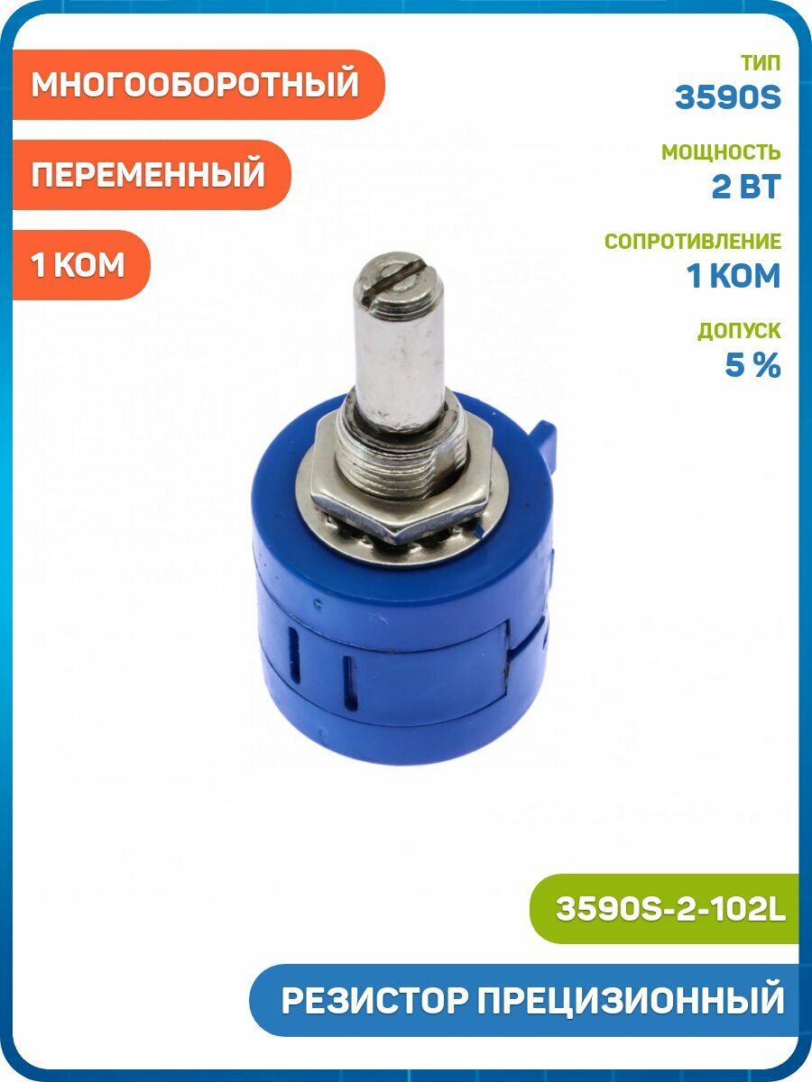 Резистор Bochen прецизионный многооборотный 1 кОм/2 Вт/5 %/линейность 0.25% (3590S-2-102L)