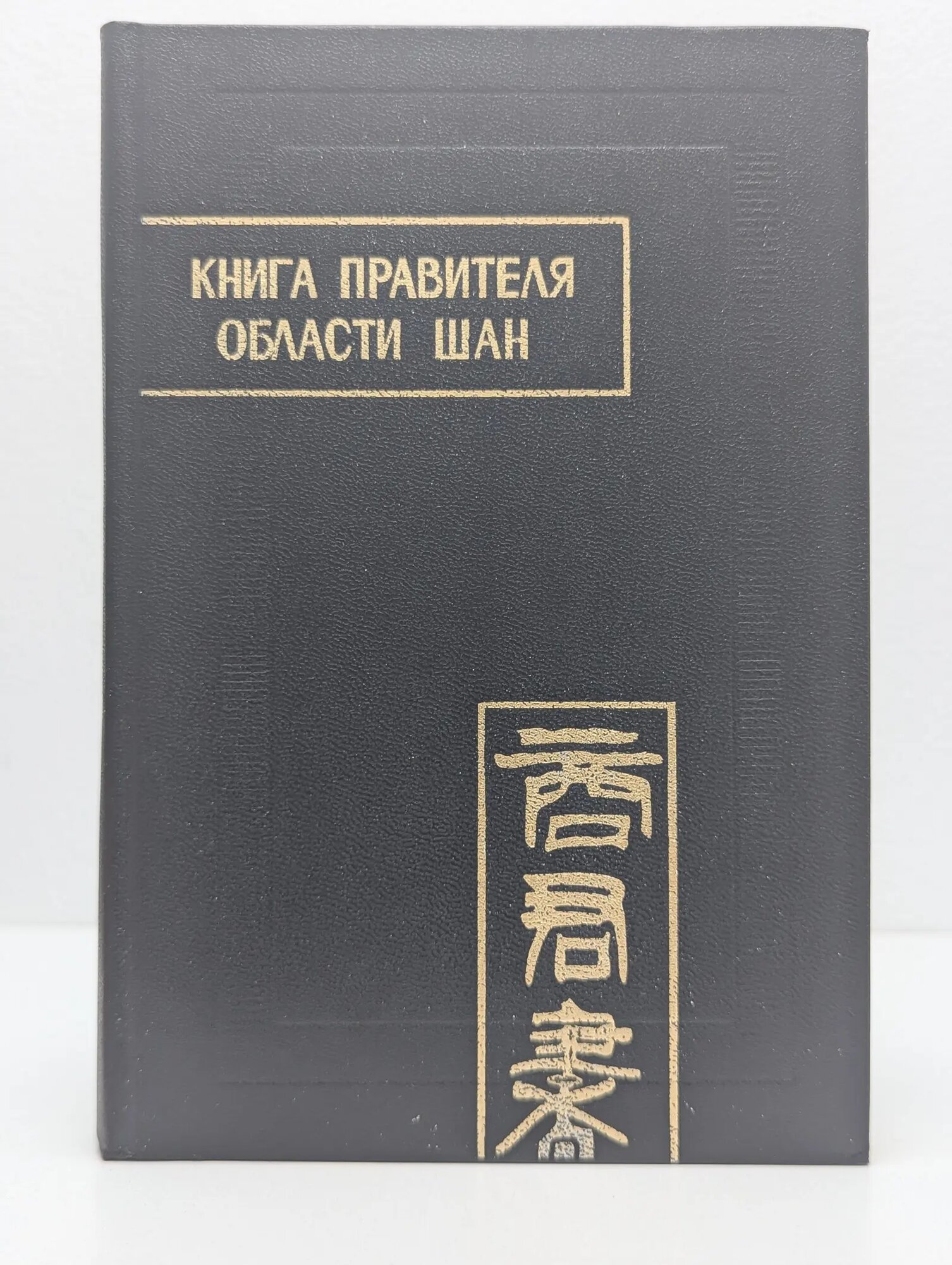 Памятники письменности Востока. Книга правителя области Шан. Шан Цзюнь Шу Переломов Леонард Сергеевич 1993