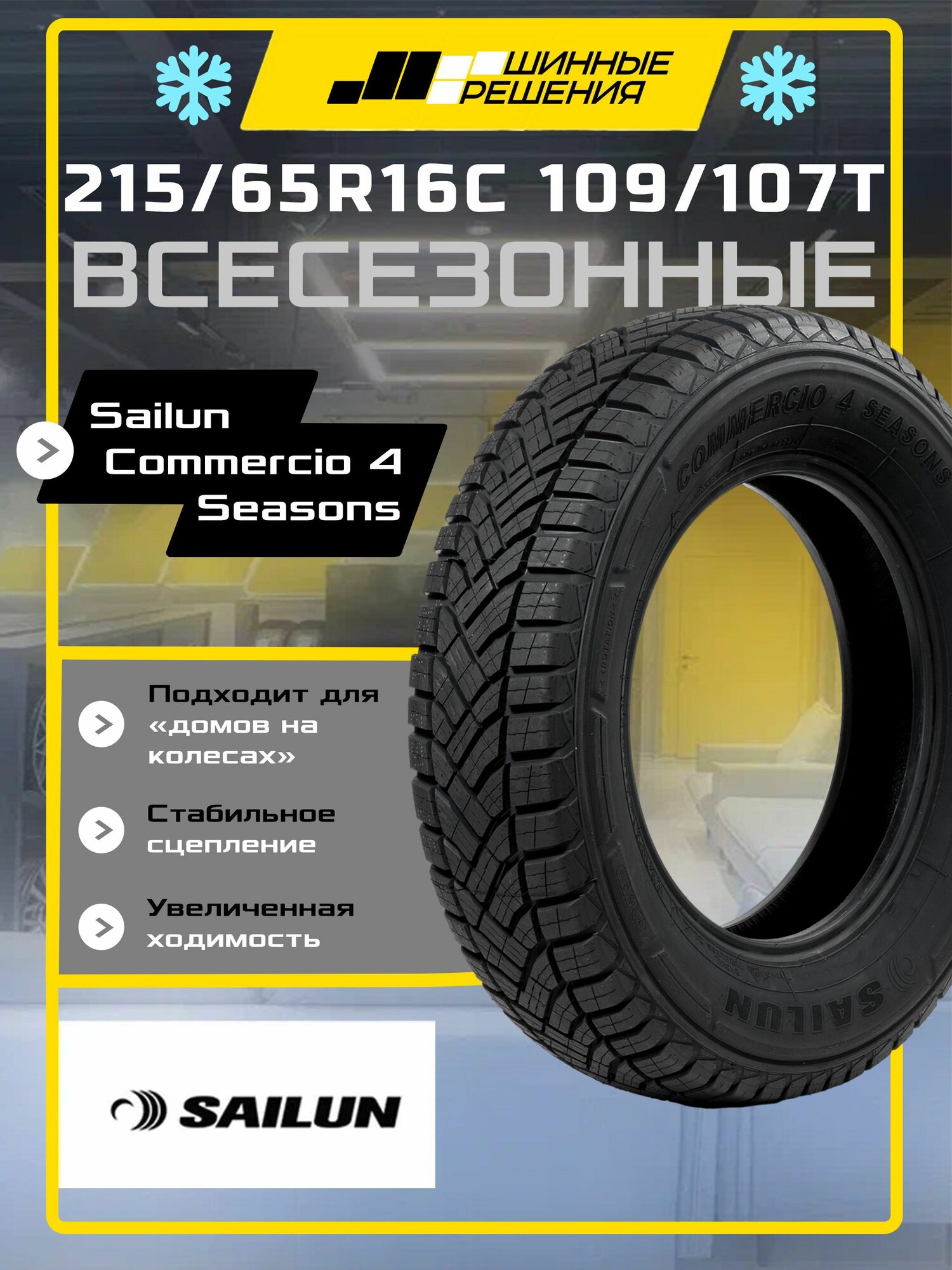 Шины всесезонные 215/65R16C 109/107T Sailun Commercio 4 Seasons, всесезонная резина