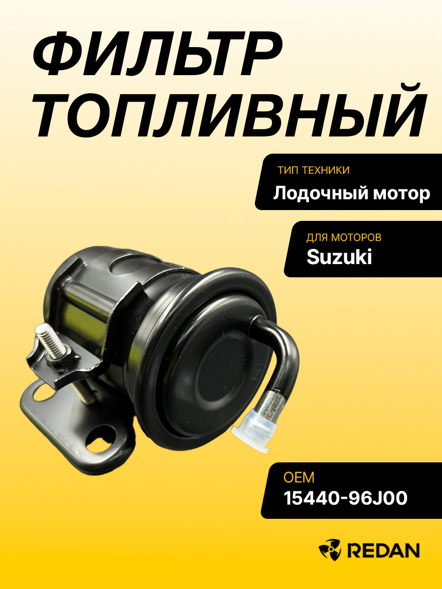 Фильтр топливный Suzuki DF150-175, DF150-200(A) (15440-96J01 / 15440-96J10 / 15440-96J11) (KACAWA)
