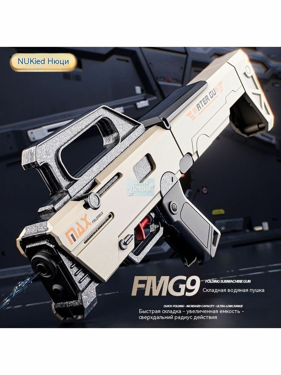 Складной водяной пистолет FMG9, большой объем, дальний выстрел, ручной, для мальчиков