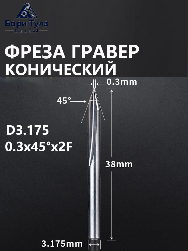 Фреза гравер конический двухзаходный, 0.3x45x38, хвостовик 3.175 мм, 1 шт.