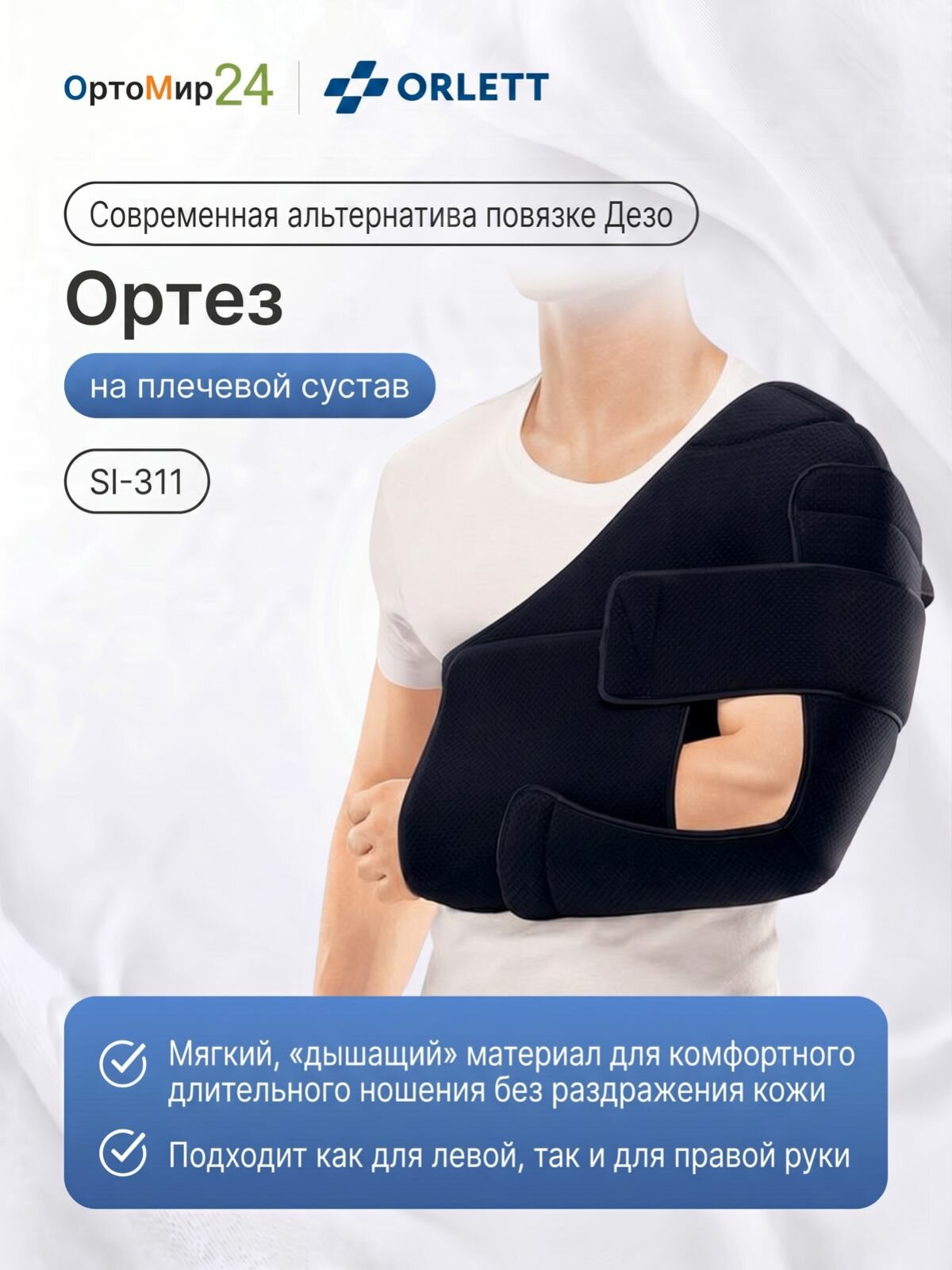 Ортез на плечевой сустав фиксирующий SI-311 Orlett, размер: XL