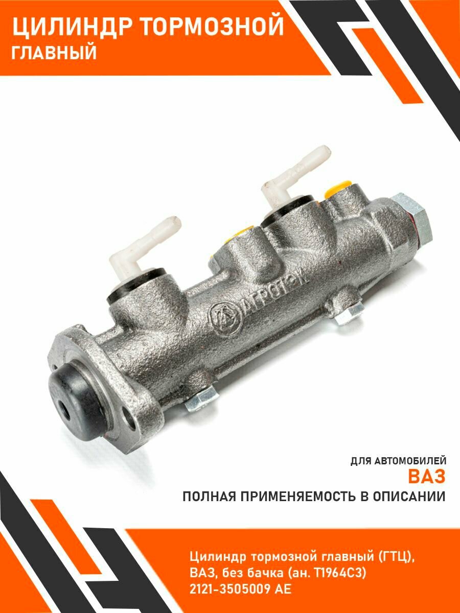 Цилиндр тормозной главный (ГТЦ), ВАЗ, без бачка (ан. T1964C3)2121-3505009 AE