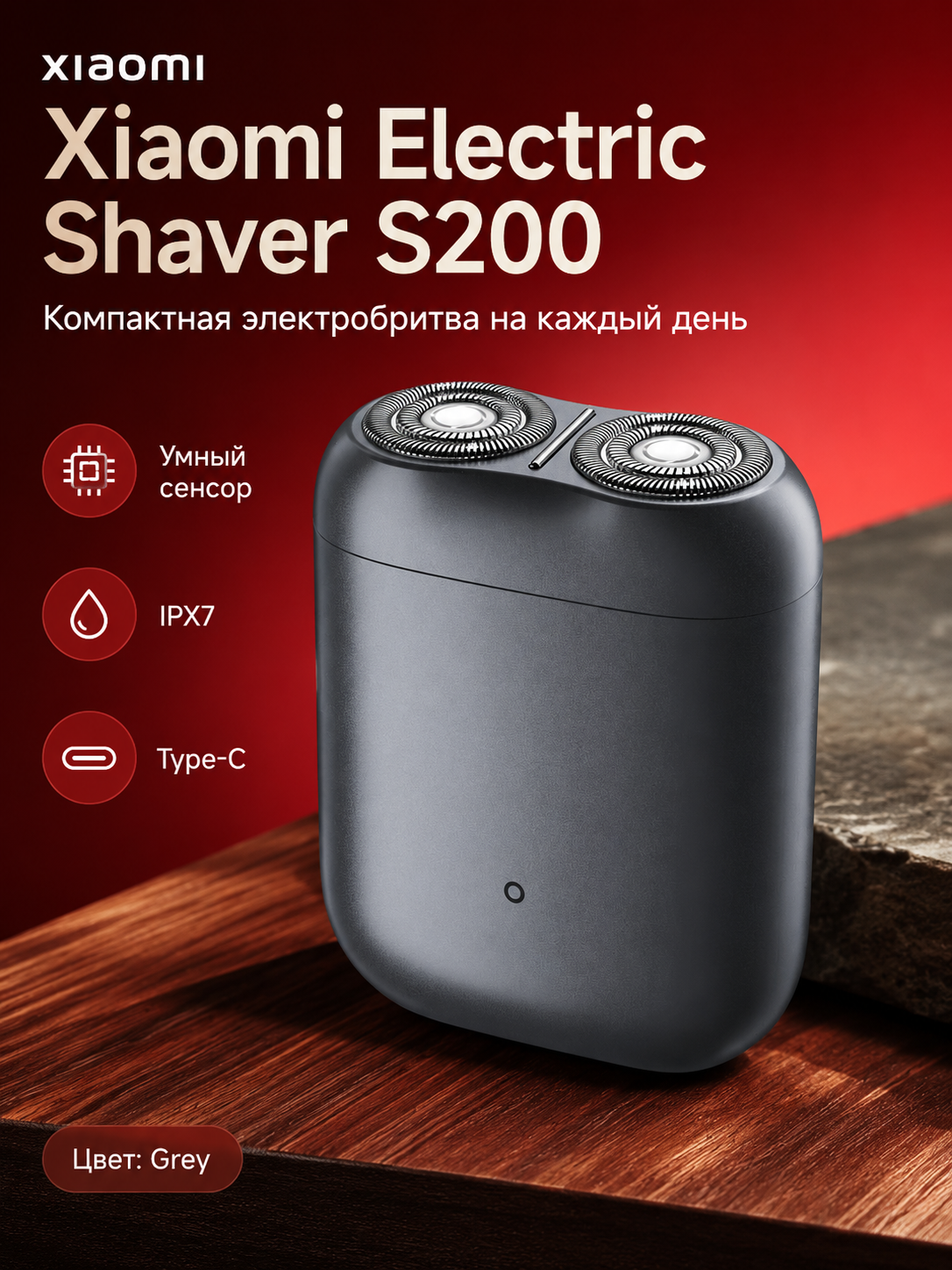 Электробритва Xiaomi Electric Shaver S200 Grey, Type-C, IPX7, до 60 мин, компактная(Global)