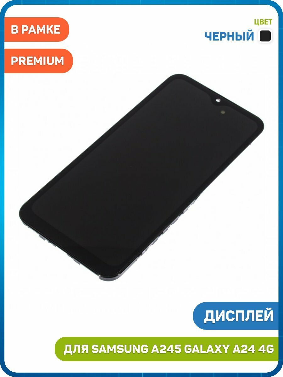Дисплей для Samsung A245 Galaxy A24 4G (в сборе с тачскрином) в рамке, черный, AAA