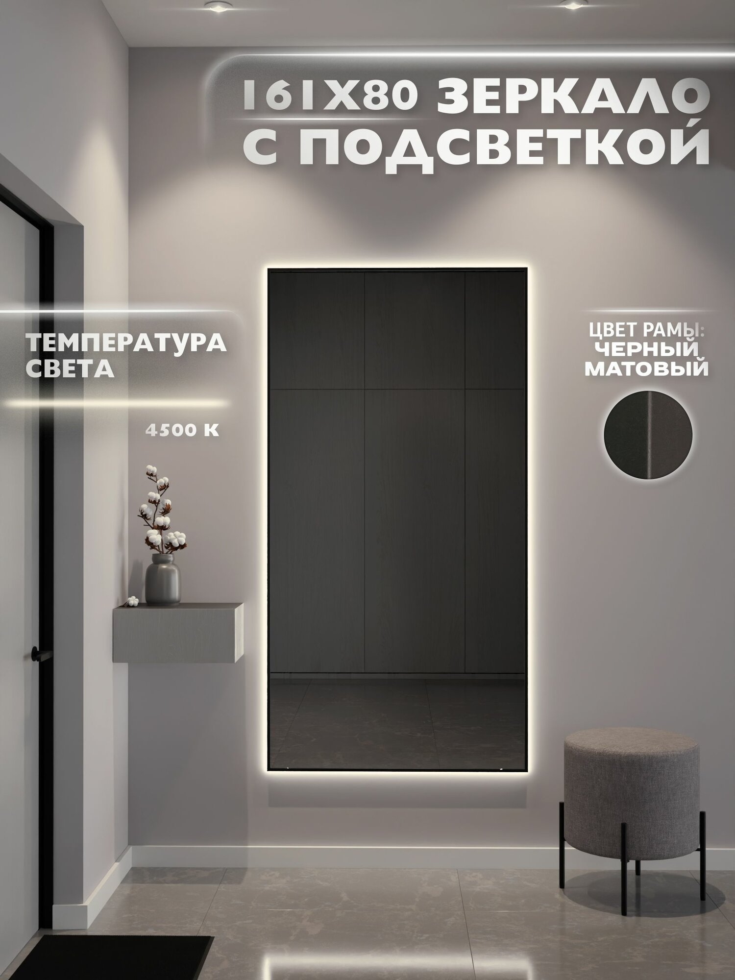 Зеркало настенное 160х80 см. черное с подсветкой Свет: Нейтральный белый 4500К В алюминиевой раме интерьерное ONE MARKET