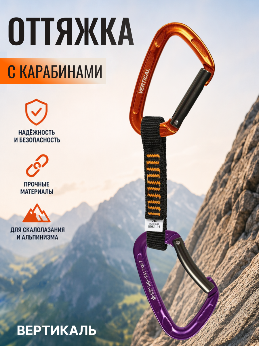 Ver 0963 Оттяжка скалолазная Vertical с карабинами