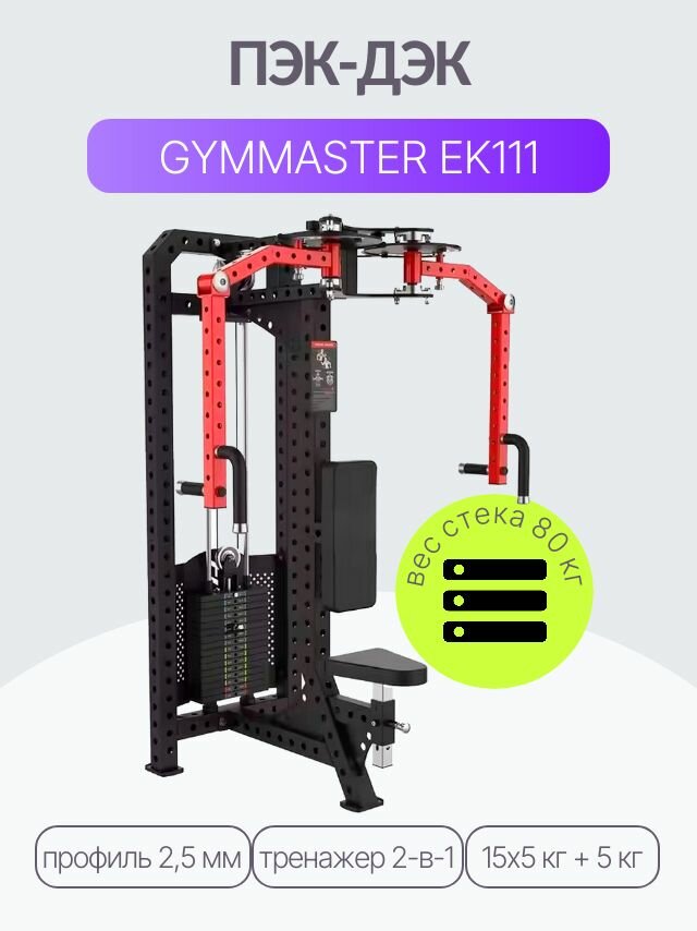 Пэк-дэк Gymmaster EK111