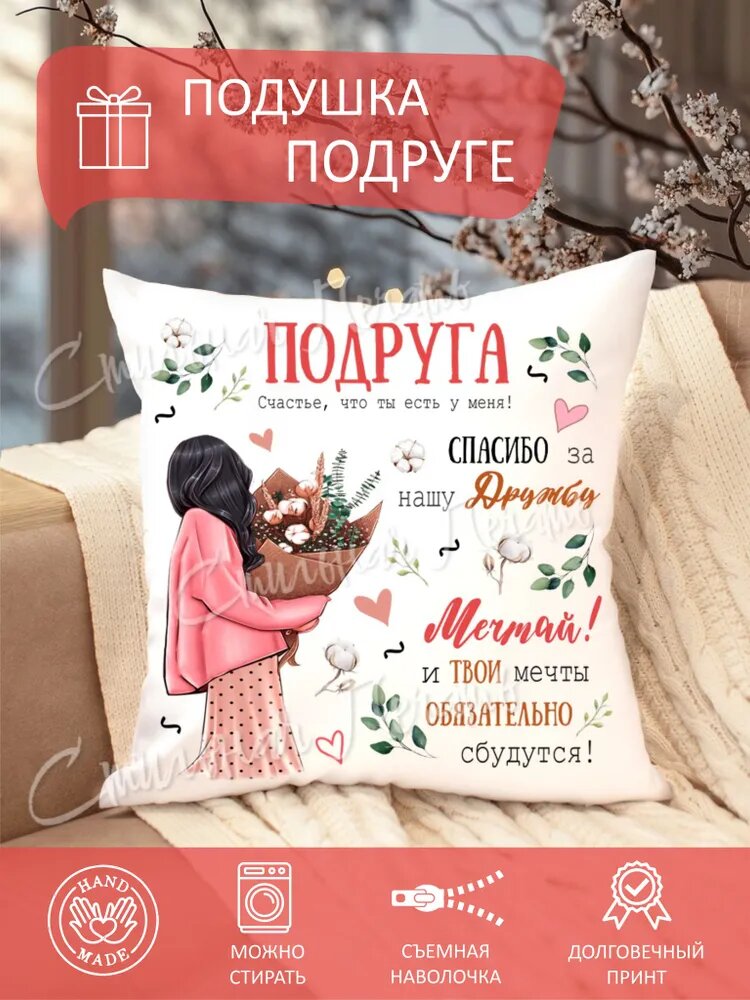 Подушка подруге в подарок, с принтом, съемная наволочка, для дома