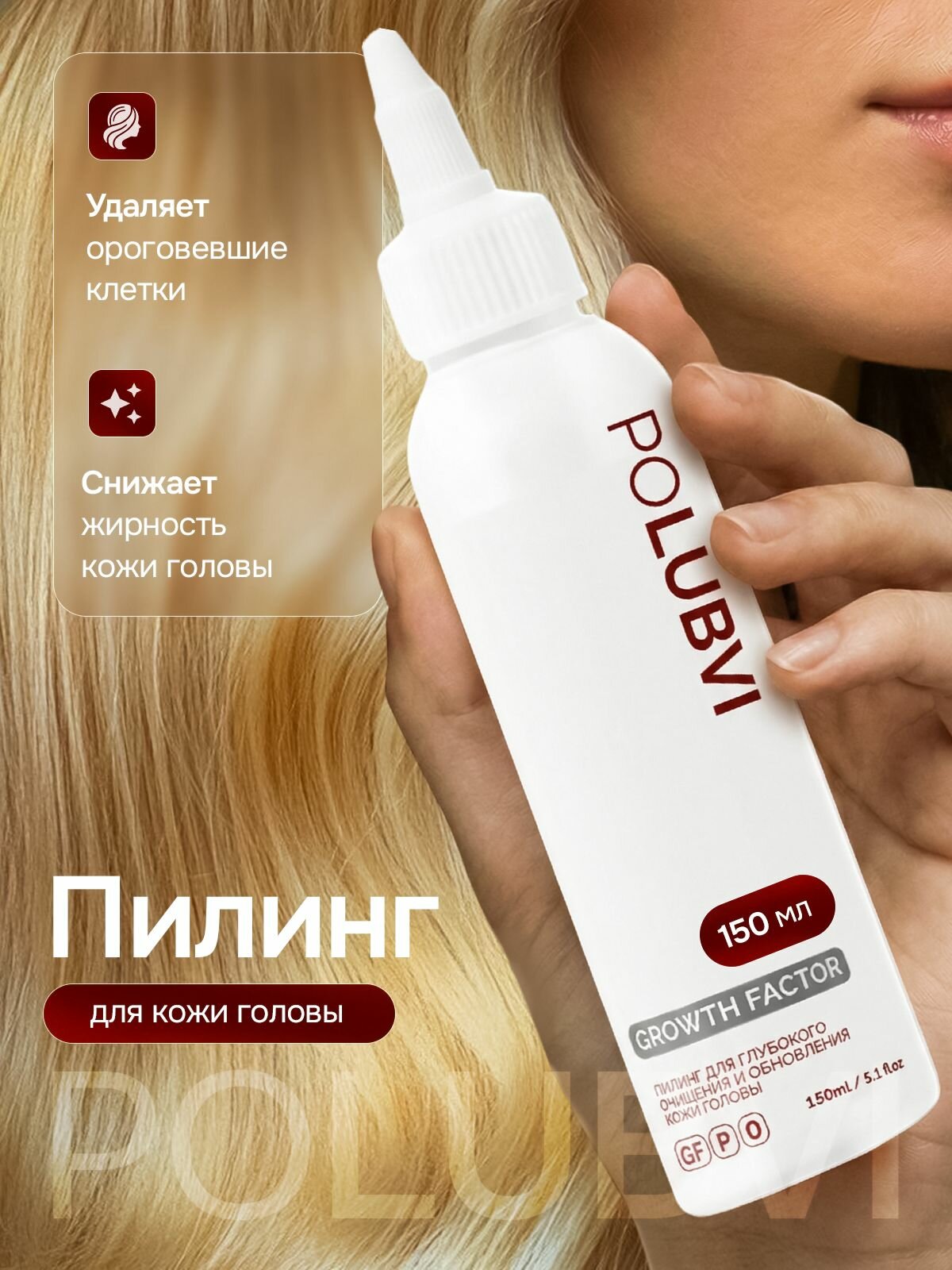 POLUBVI Пилинг для глубокого очищения кожи головы GROWTH FACTOR