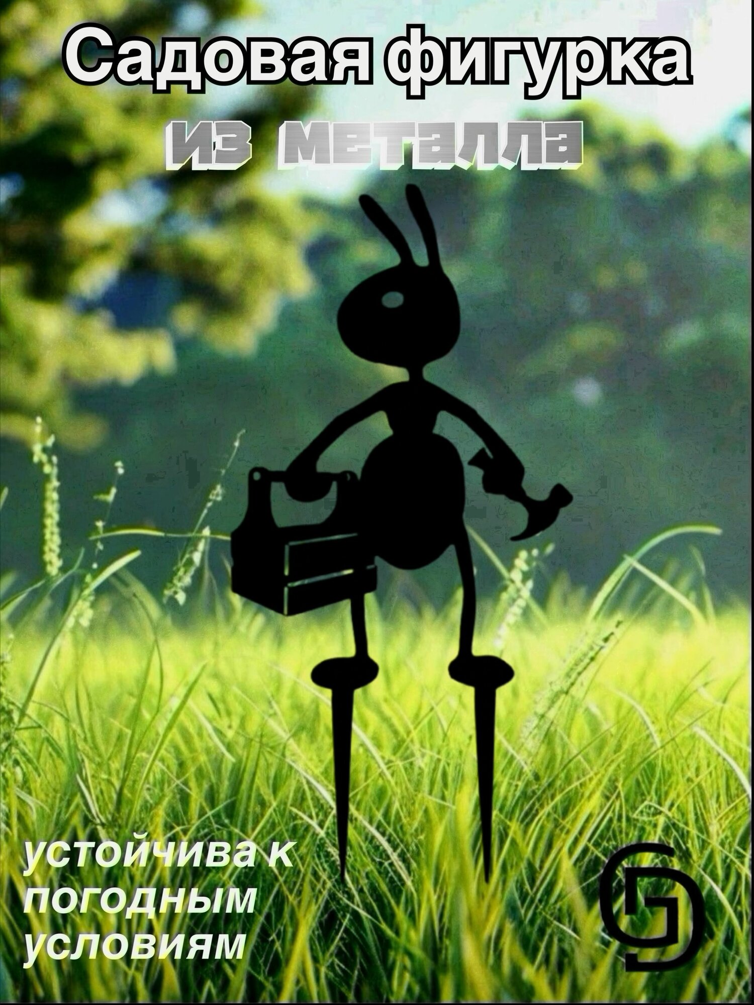 Садовая фигурка "Муравей Строитель"