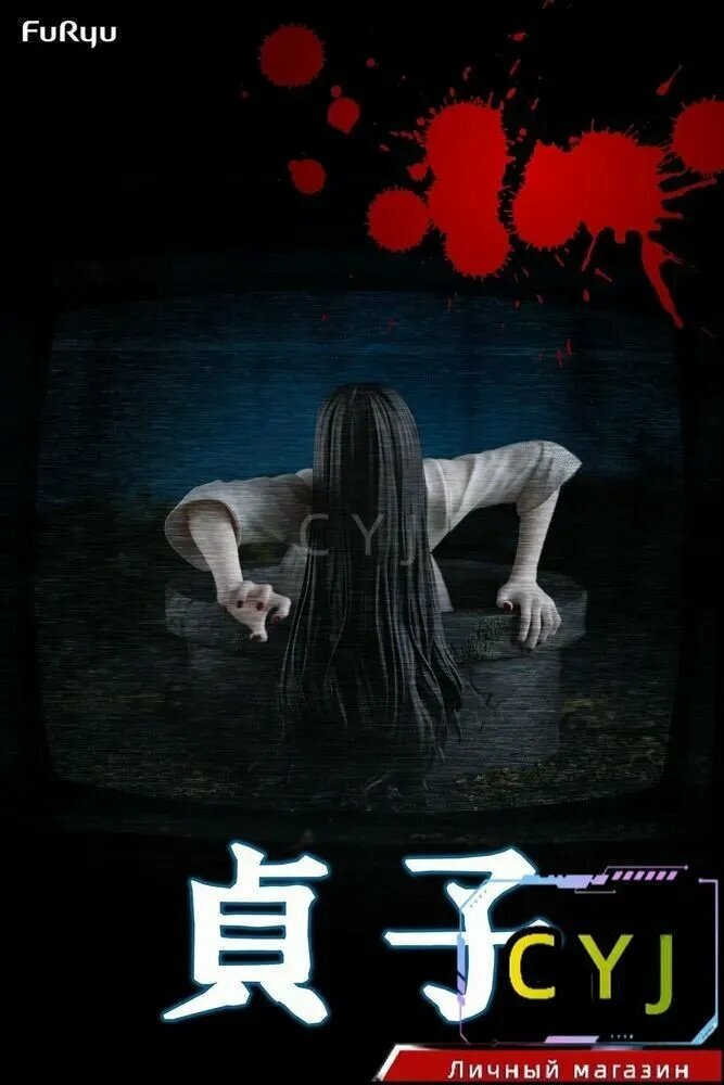 FuRyu аниме фигура/Sadako Noodle Stopper Figure/CYJ