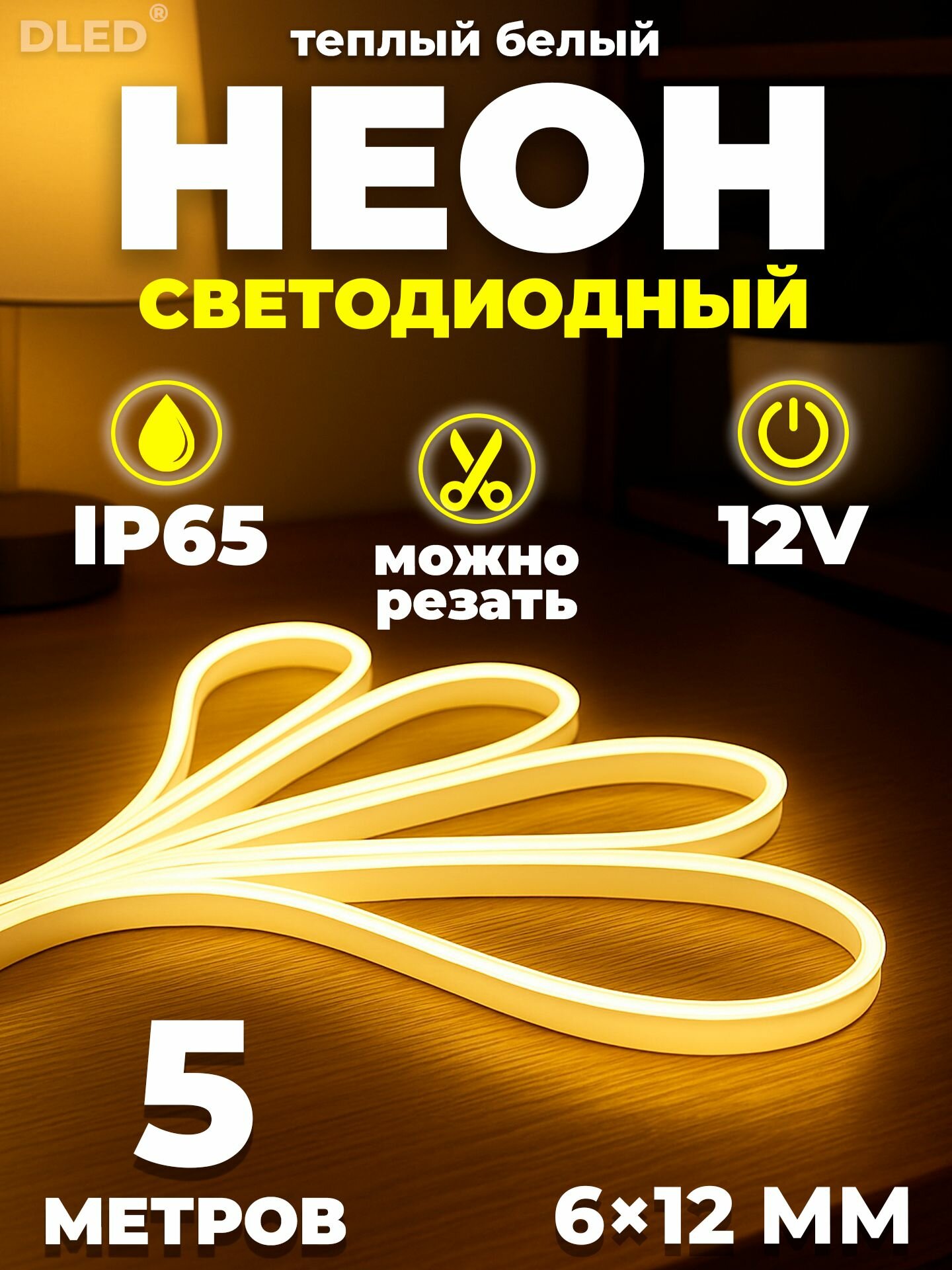 Гибкий светодиодный неон цвет Теплый белый (3200K) 5м, 12V DC, 6х12мм, 120 LED/m