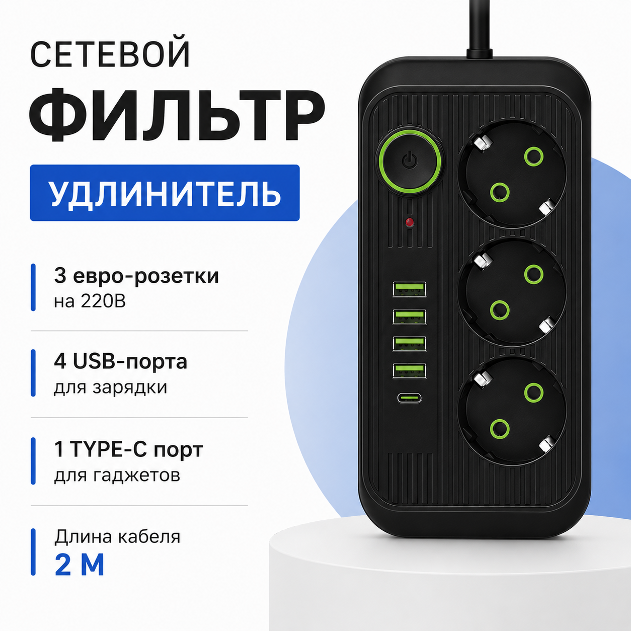 Удлинитель сетевой фильтр с USB 2500 Вт 2 метра 3 розетки 4 USB 1 Type-C