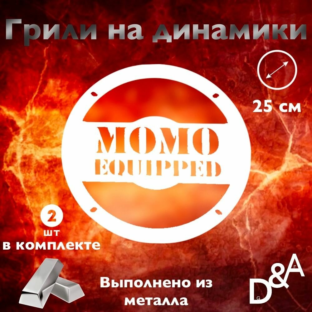Грили на динамики "MOMO2" 25 см