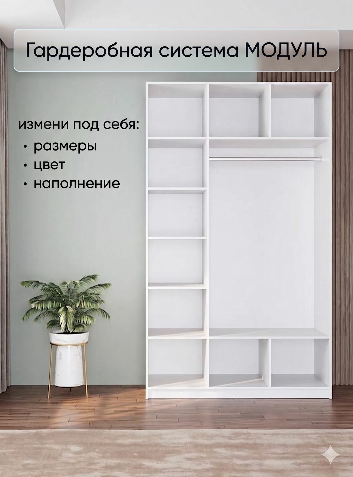 Гардеробная система Модуль, деревянная, белая, из ЛДСП