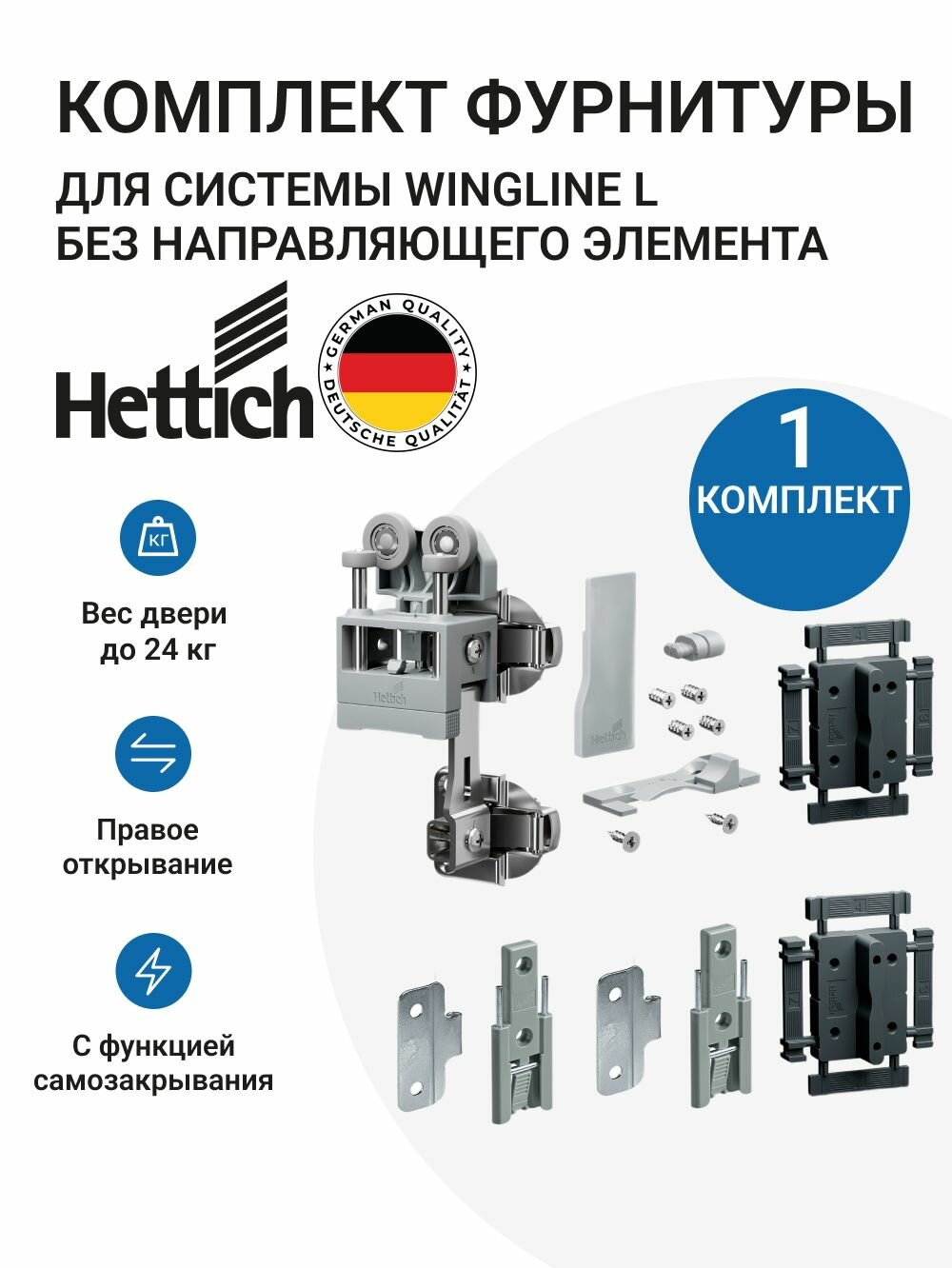 Комплект фурнитуры HETTICH WingLine L, с функцией самозакрывания, без нижнего направляющего элемента, правый