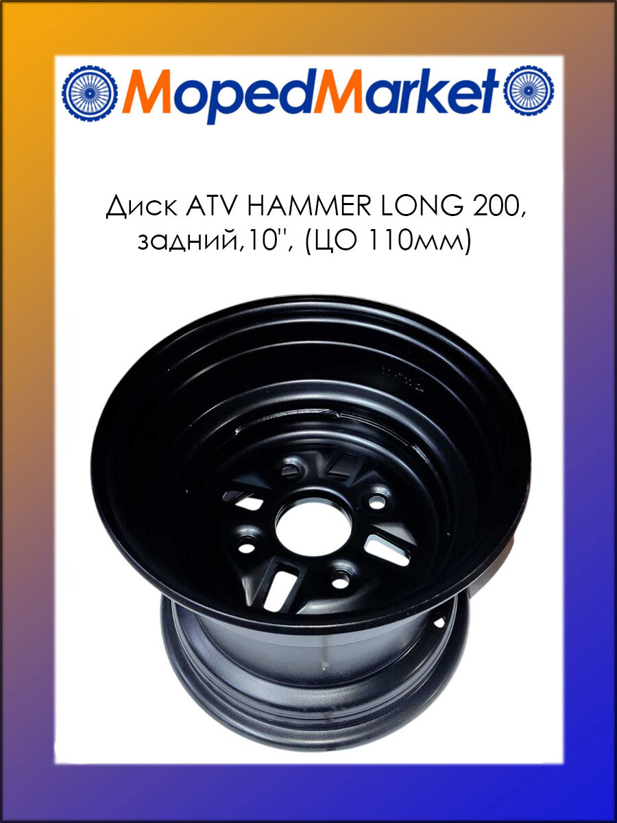 Диск ATV 10", задний, ATV HAMMER 200 LONG