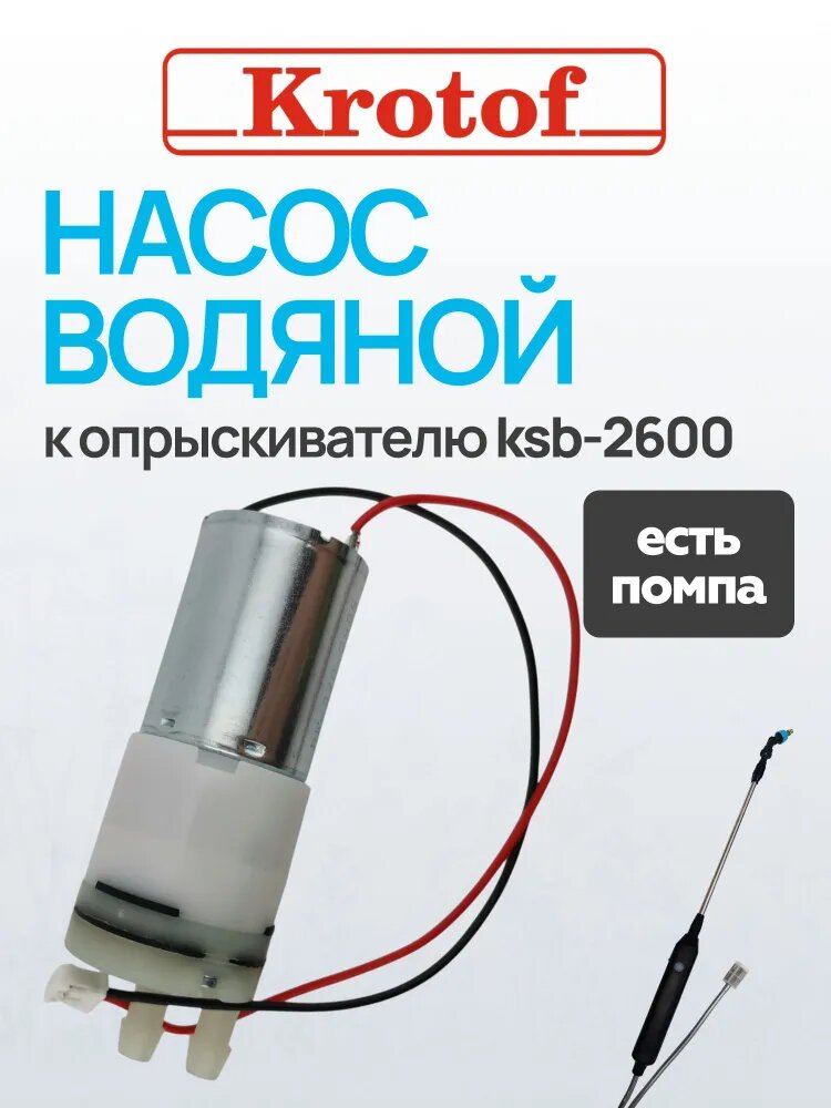 Насос водяной к опрыскивателю садовому аккумуляторному ручному KSB-2600 Krotof