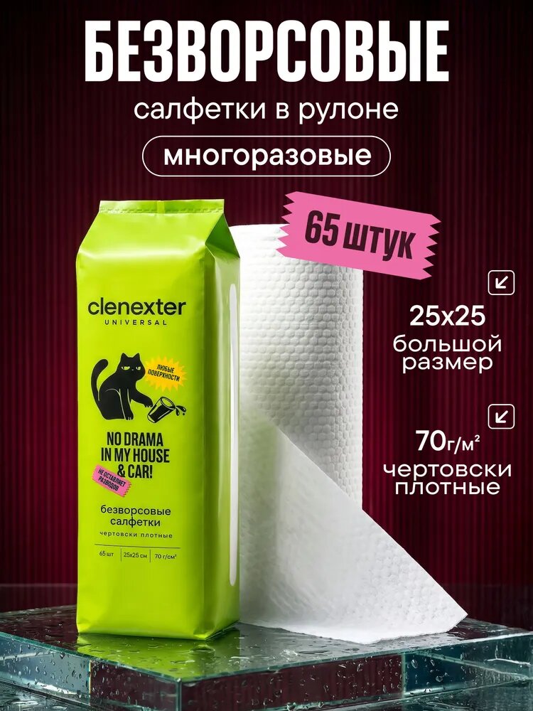 Clenexter Салфетки для уборки Безворсовые многоразовые влаговпитывающие Universal 65шт рулон