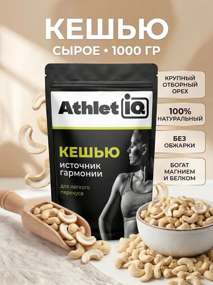 Кешью сырое, 1 кг /AthletIQ