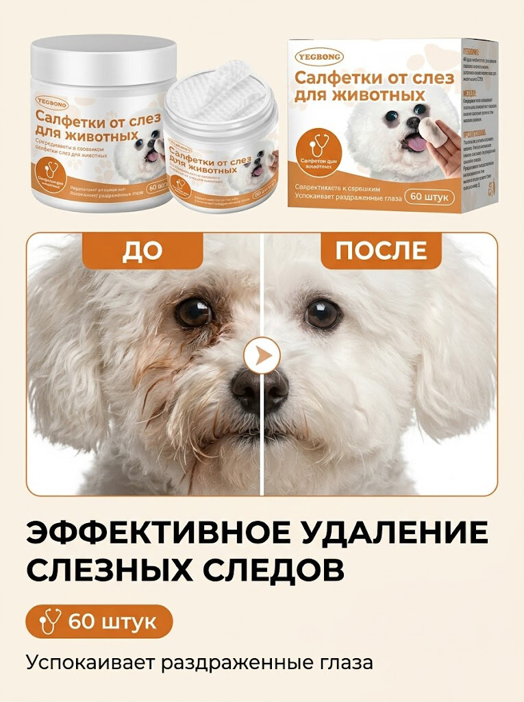 Влажные салфетки для глаз собак и кошек, без спирта, уход за глазами, 60 шт