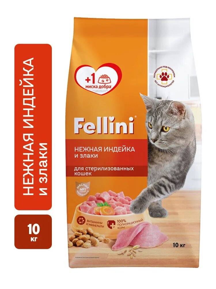Корм сухой полнорационный Fellini для взрослых стерилизованных кошек и кастрированных котов с индейкой и злаками, 10 кг