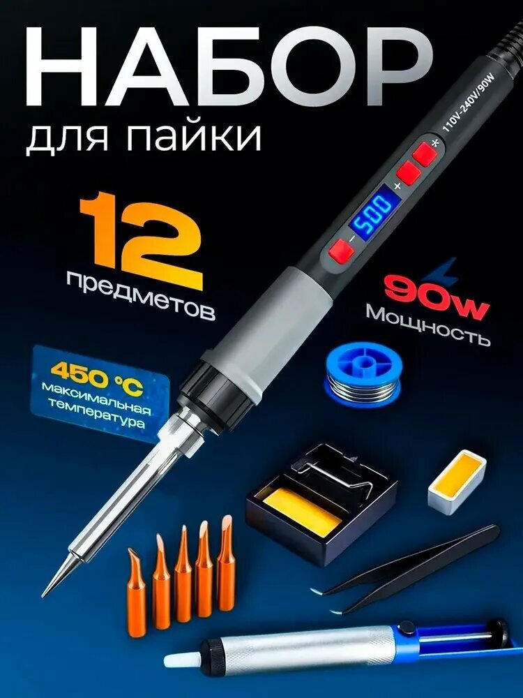 Паяльник 90 Вт, Керамический нагреватель, 12 предметов