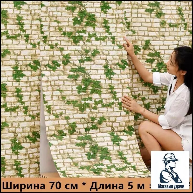 Эксклюзивные влагостойкие обои 3D премиум для комнат, 70 см на 5 метров, с водонепроницаемой самоклеящейся поверхностью