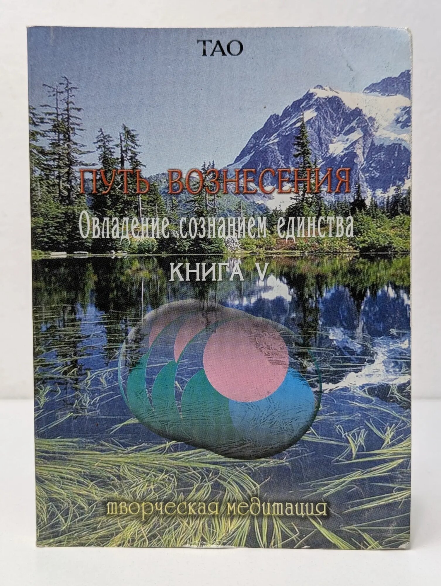 Путь Вознесения. Овладение сознанием единства. Книга 5 ТАО 2008
