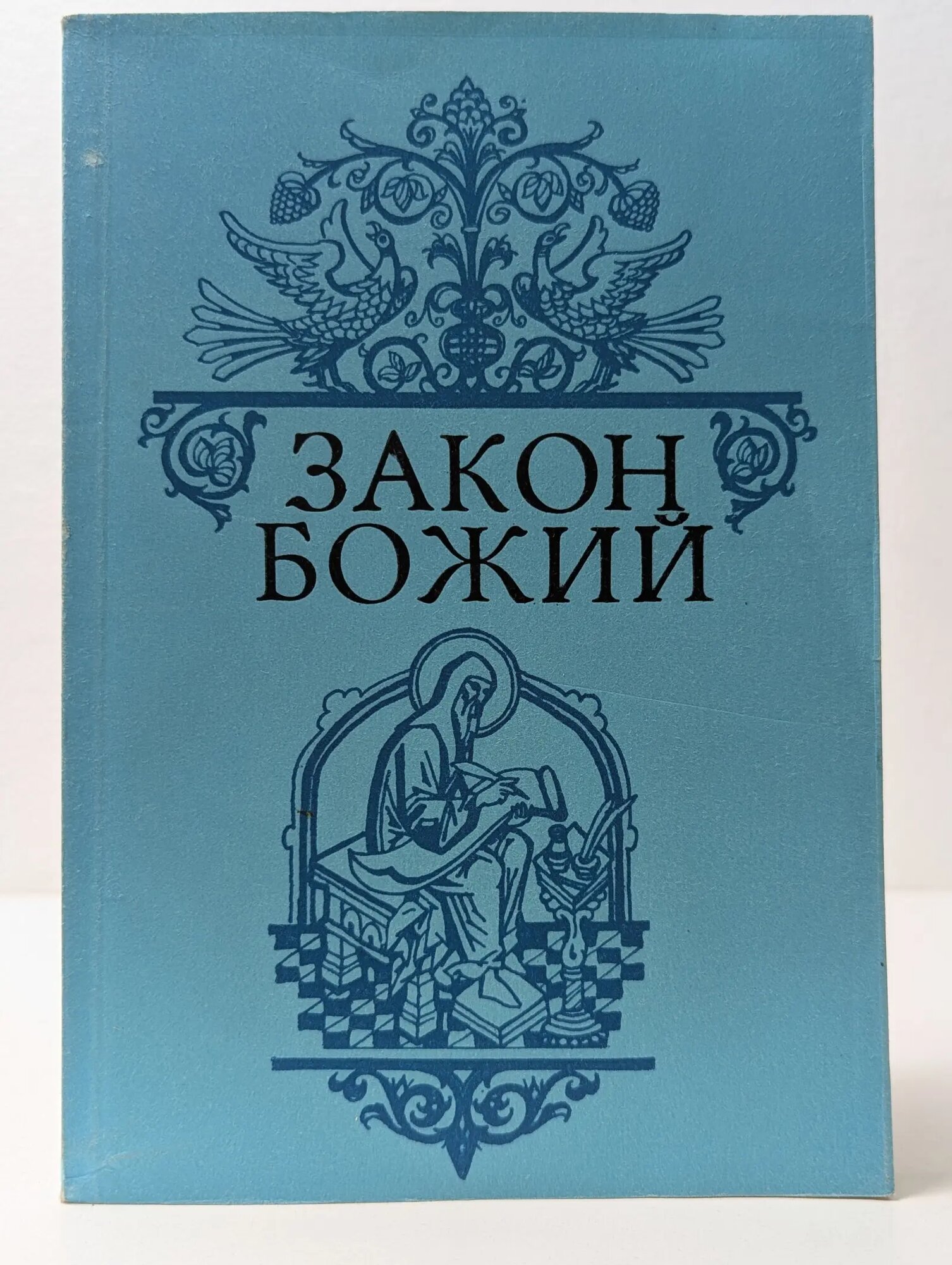 Закон Божий Кулозмина Софья Сергеевна 1991