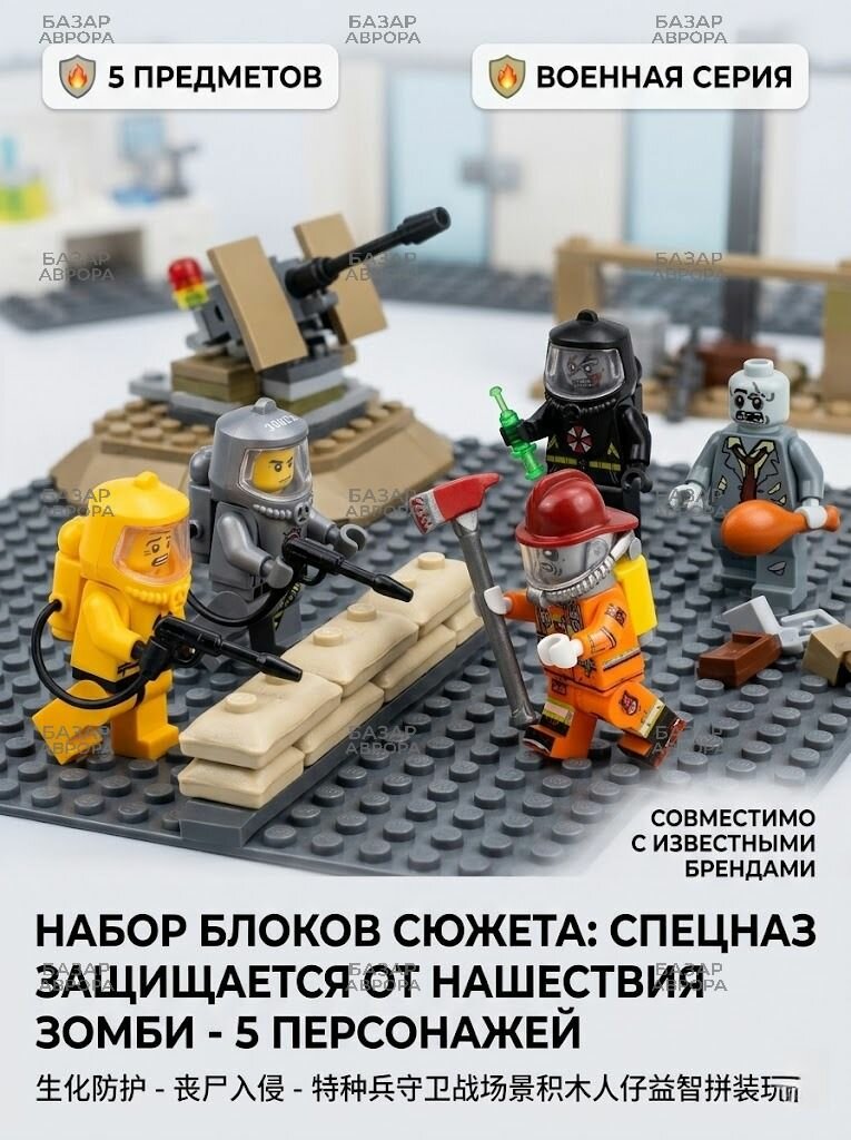Фигурки из конструктора, Набор Зомби-лаборанты Биозащита (SKU 04), 5 фигурок конструктора, включает Пожарного и Химзащиту, совместимый набор