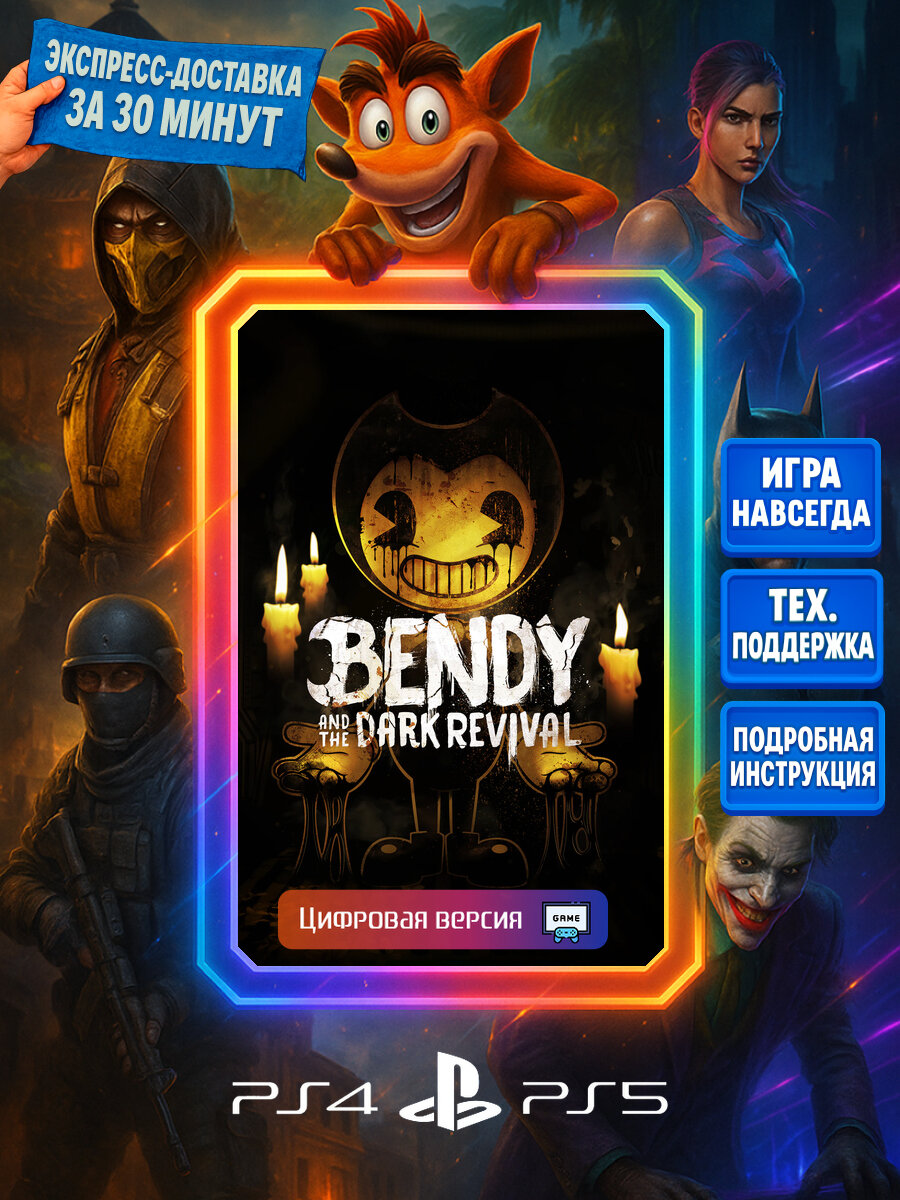 Bendy and the Dark Revival PS4/PS5 | Моментальная доставка | Английский язык | Боевики