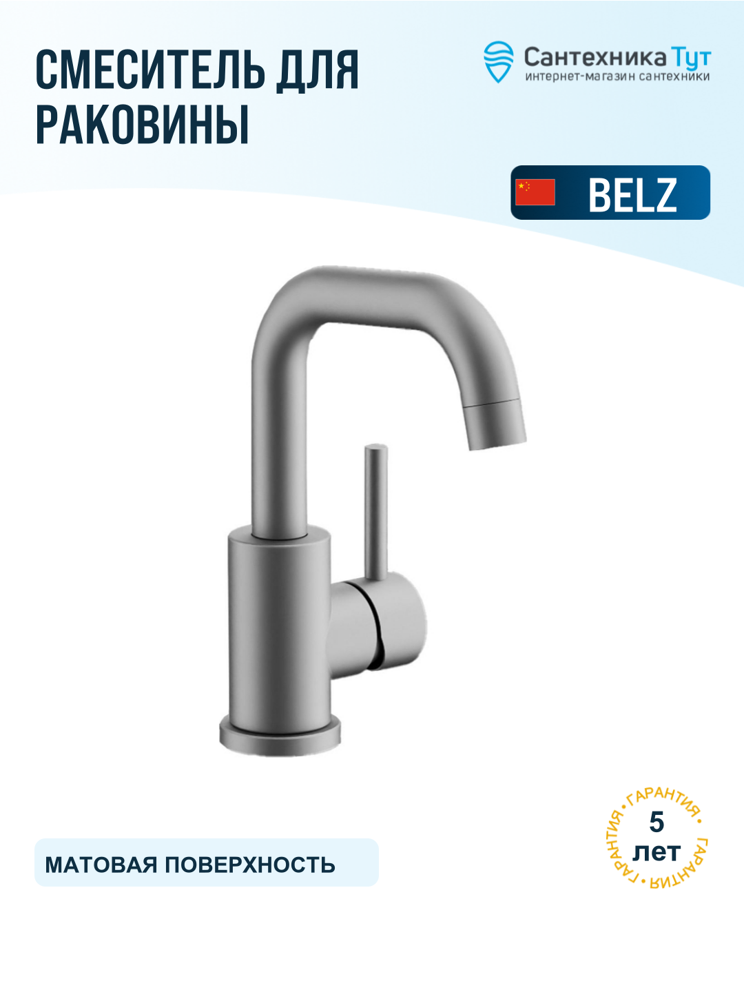 Смеситель для раковины Belz B809-1 B10809-1 сатин, рычажное управление, нержавеющая сталь