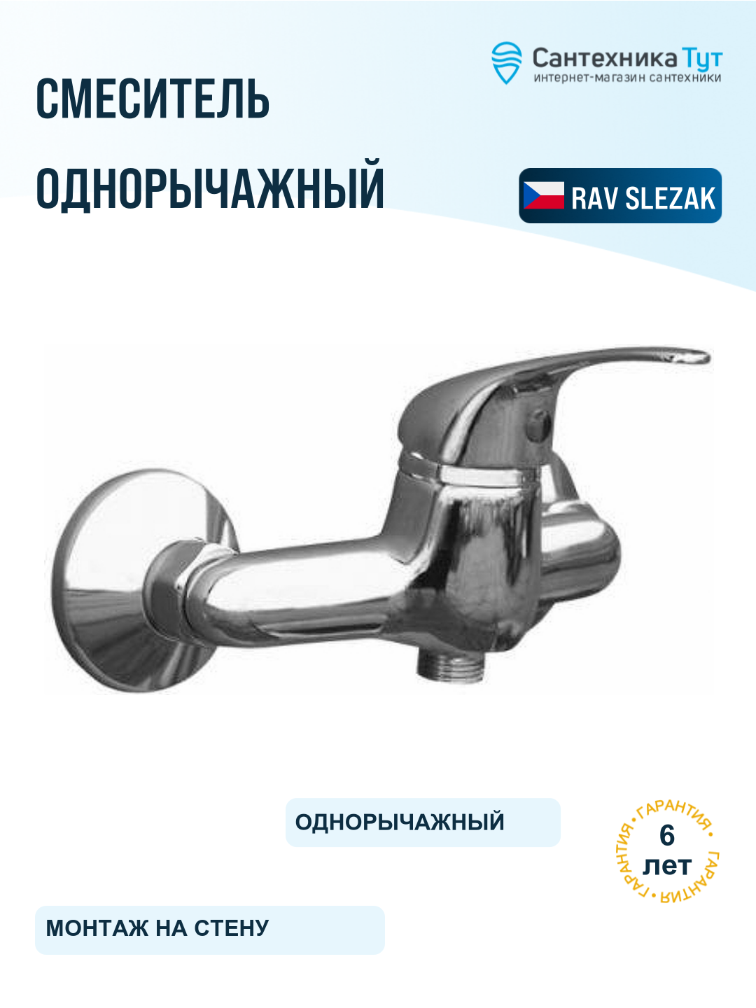 Смеситель для ванны Rav Slezak Sazava SA080.5 Хром латунь на стену Чехия