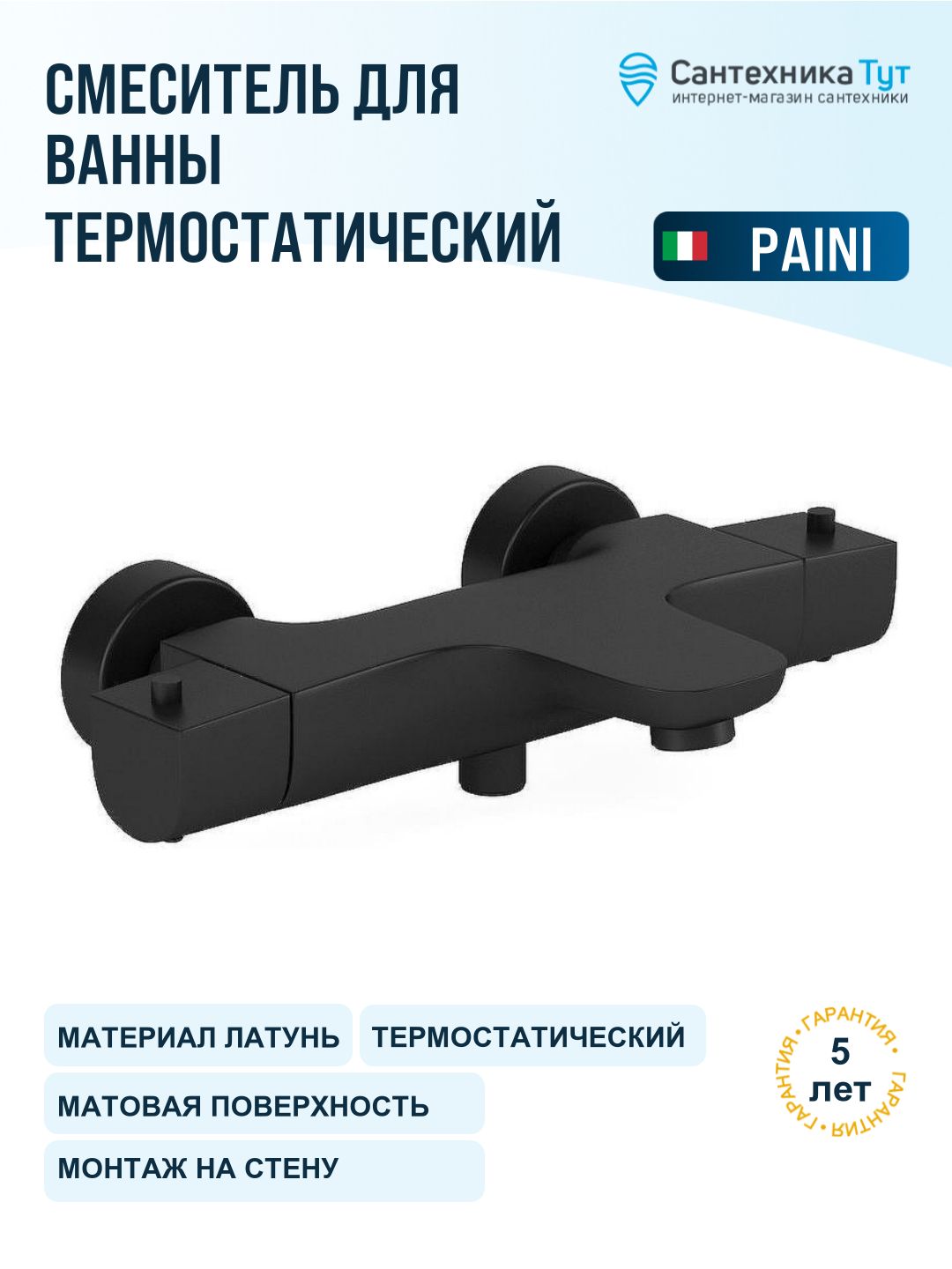 Смеситель для ванны Paini Nove 09YO111TH черный матовый, с термостатом, латунь