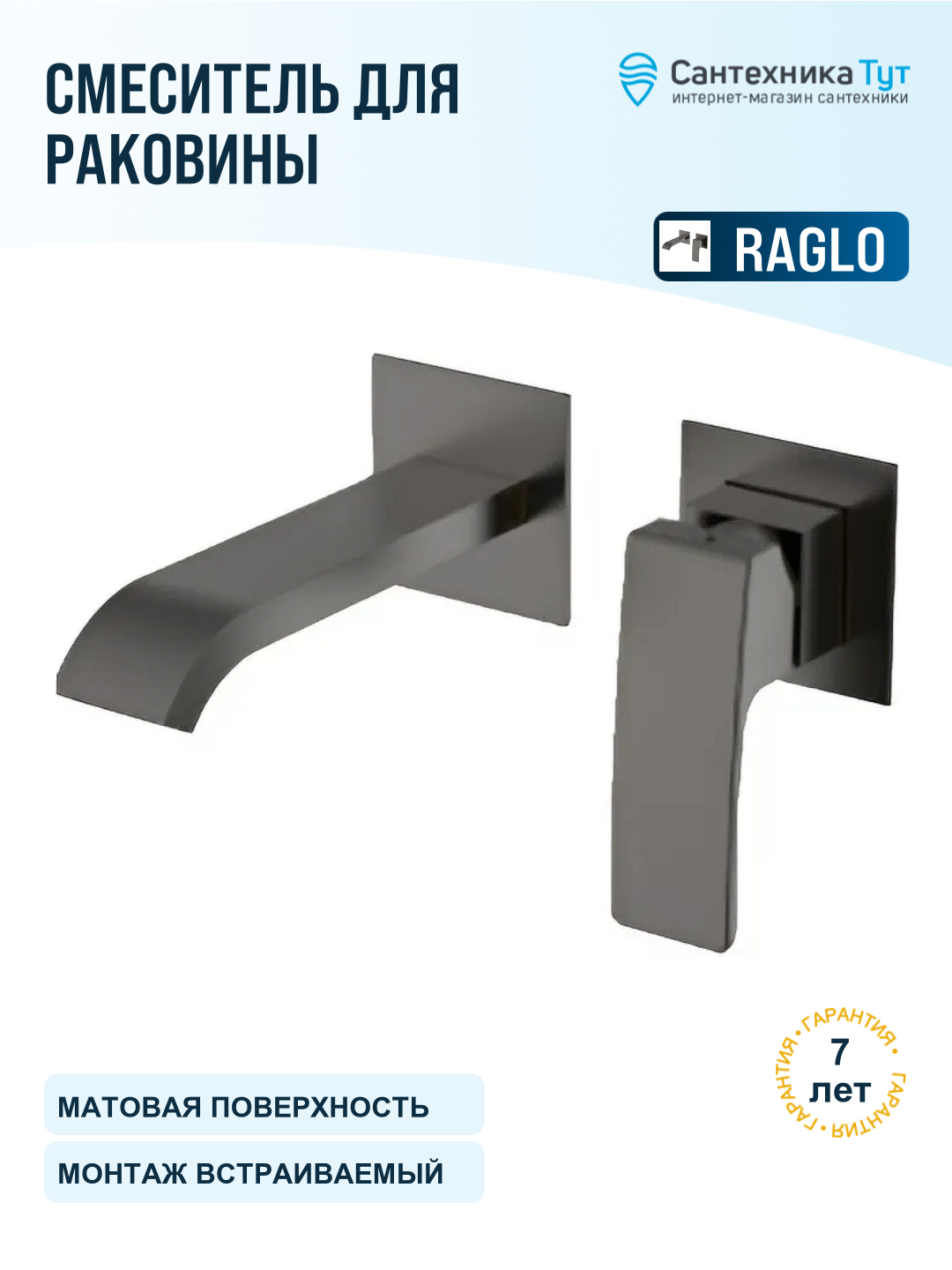 Смеситель для раковины Raglo R02 R02.11.09 графит матовый, рычажное управление, латунь