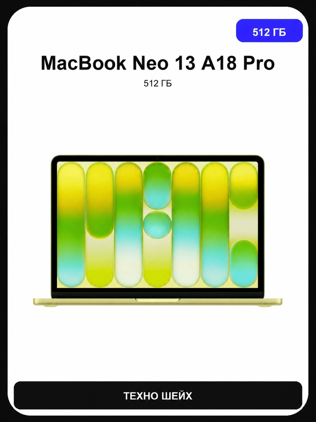 Ноутбук Apple MacBook Neo 13 A18 Pro 8/512Gb Citrus MHFE4 (Без RuStore)