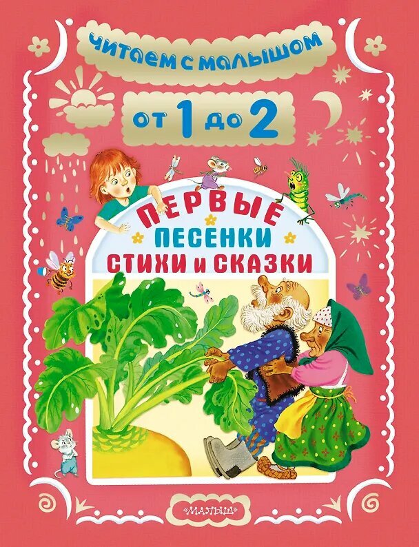 Читаем с малышом От 1 до 2 . Первые песенки, стихи и сказки