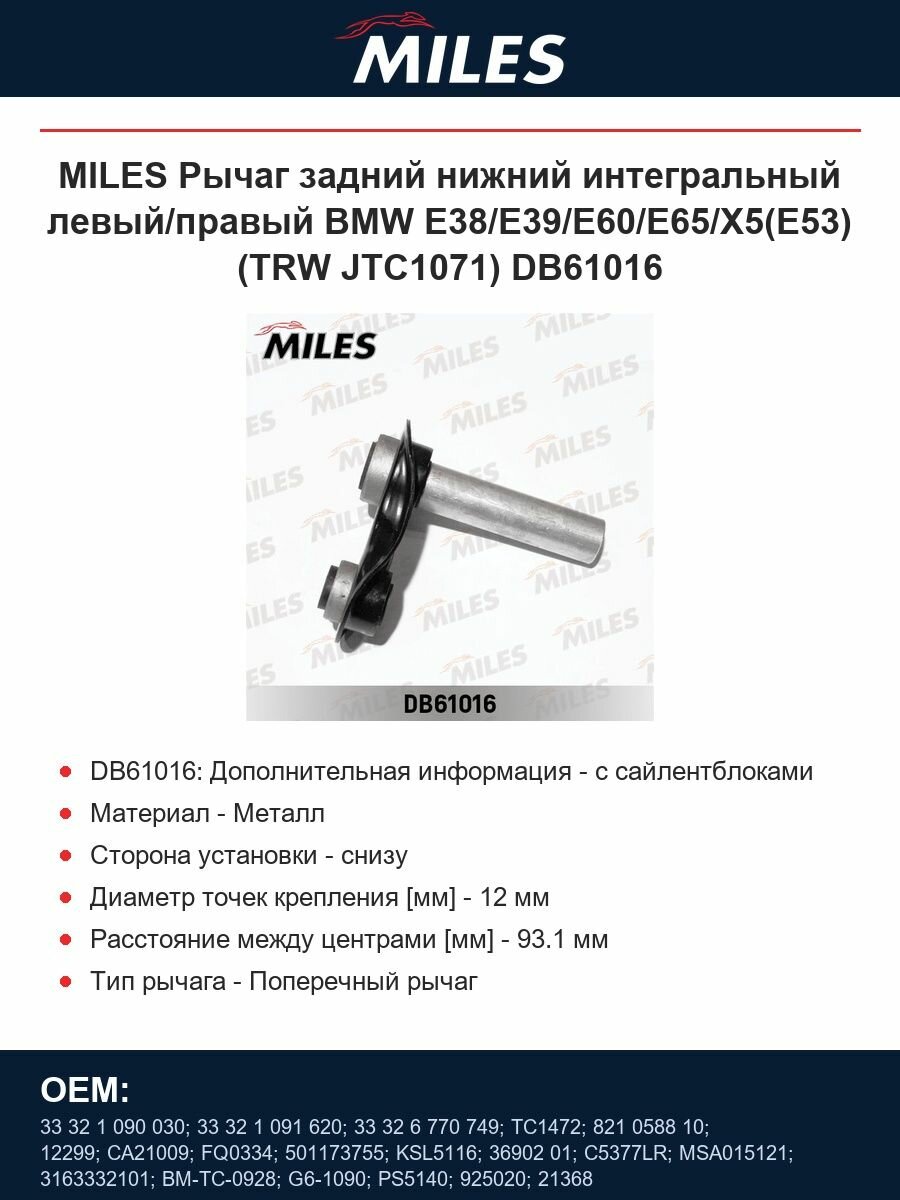 MILES Рычаг задний нижний интегральный левый/правый BMW E38/E39/E60/E65/X5(E53) (TRW JTC1071) DB61016