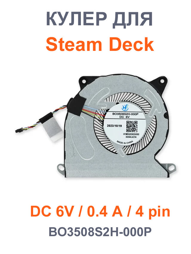 Кулер для игровой консоли Steam Deck OLED BO3508S2H-000P v3.1