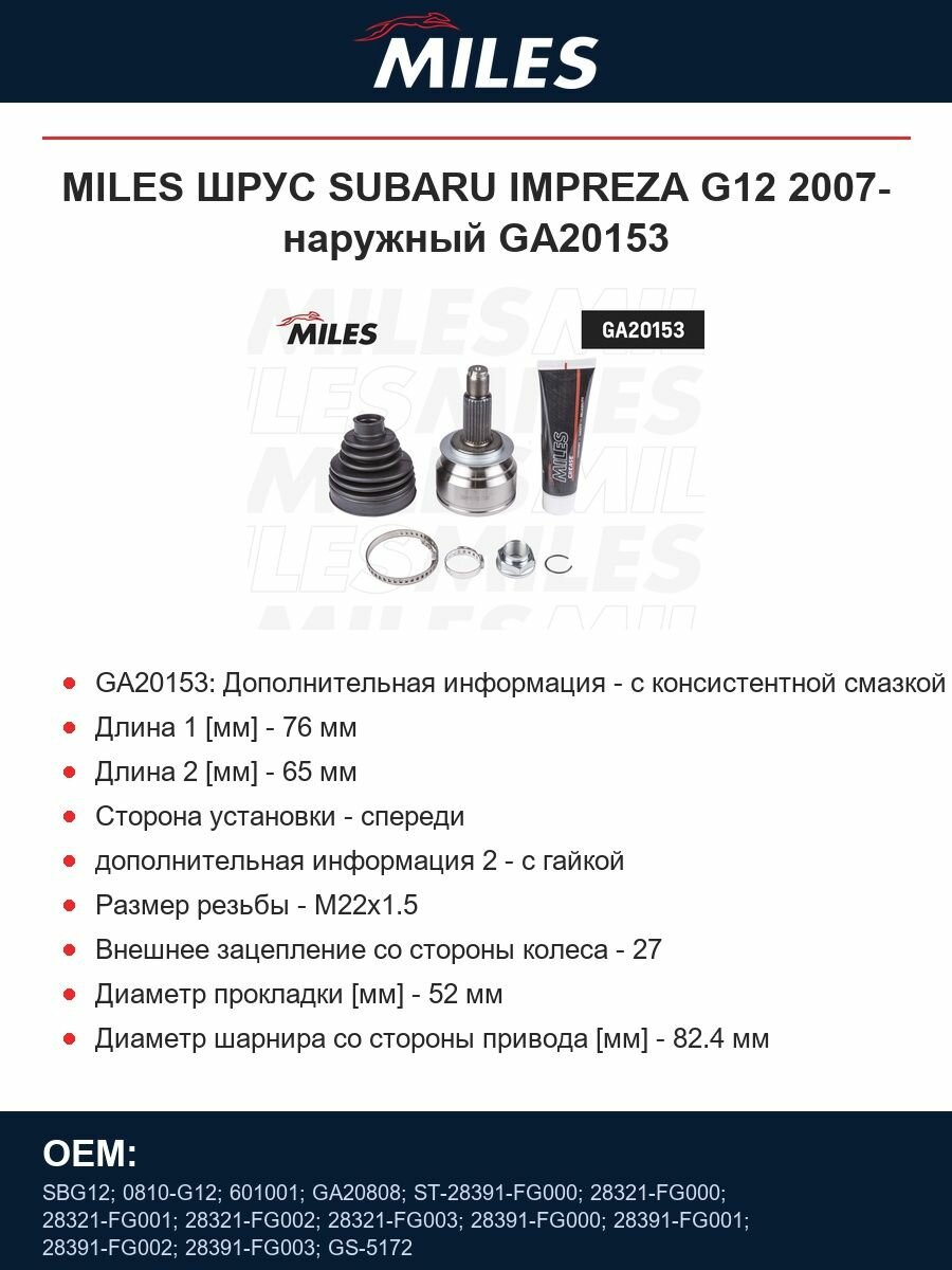 MILES ШРУС SUBARU IMPREZA G12 2007- наружный GA20153