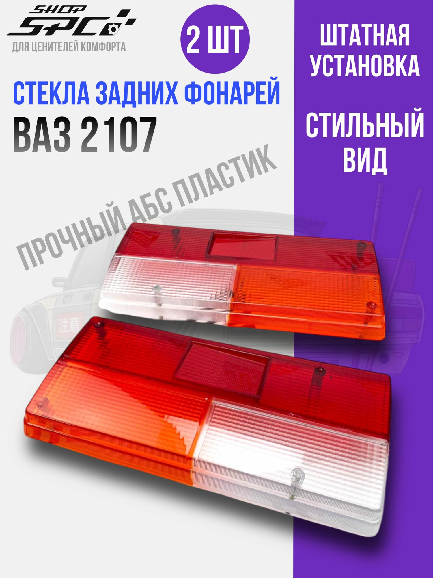Стекла задних фонарей ваз 2107/ Комплект рассеивателей ваз 2107 ( левый , правый ) 2 шт
