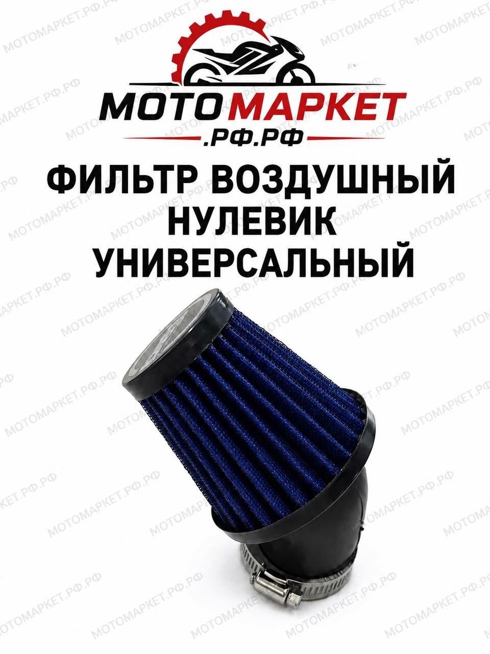 Фильтр воздушный нулевик универсальный для мотоцикла Эндуро Кросс Питбайк