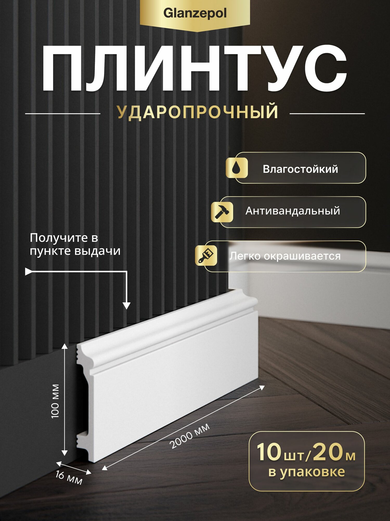 Плинтус напольный дюрополимер,2метра 100x18мм, 10шт, белый, под покраску, ударопрочный, влагостойкий Glanzepol GPD-9