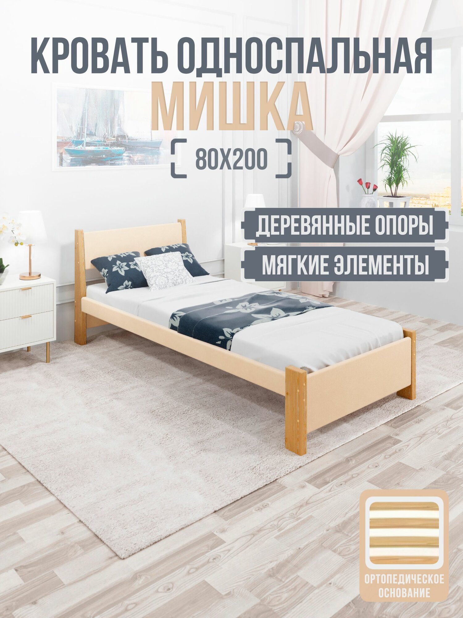 Кровать односпальная Мишка из массива сосны, 80х200 см, с ортопедическим основанием и бежевой мягкой обивкой, лакированные ножки