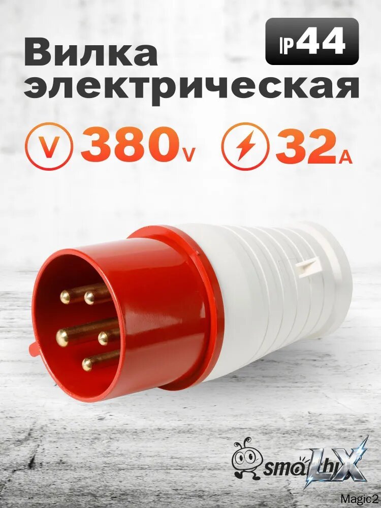 Вилка переносная Smartbuy 025 3Р+РЕ+N 32А 380В IP44