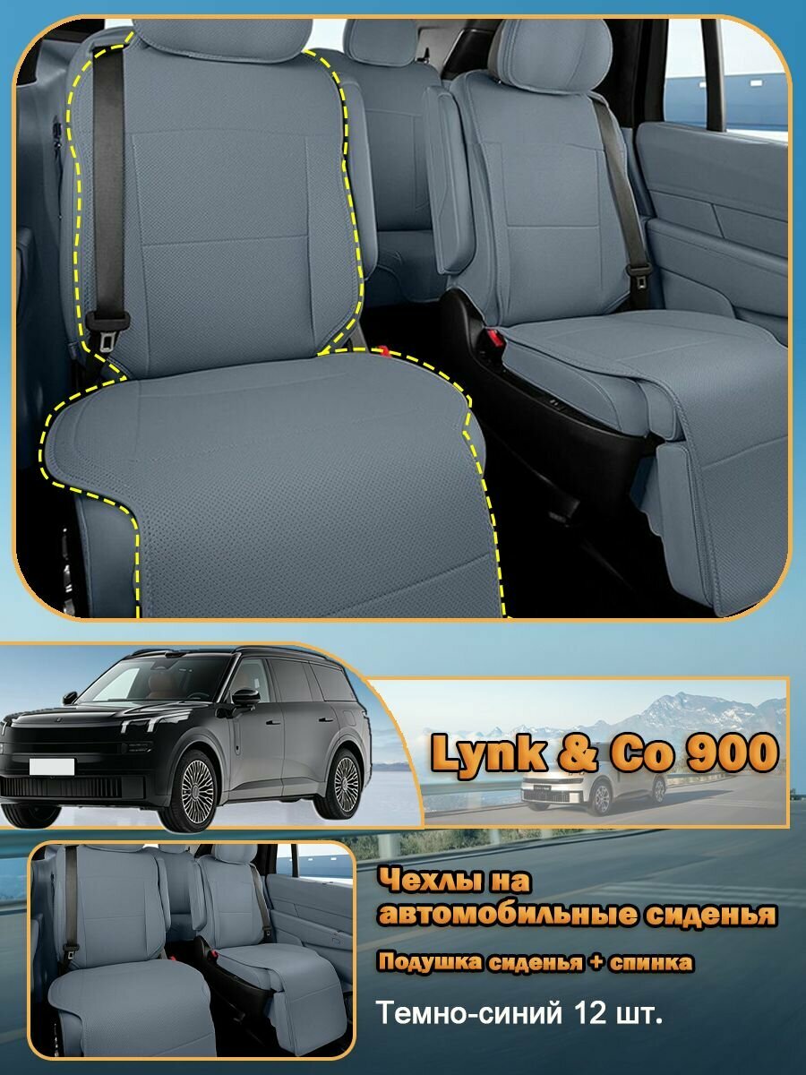 Чехлы на автомобильные сиденья Lynk & Co 900 Чехлы для автомобильных сидений, Автомобильный чехол на Салон полностью